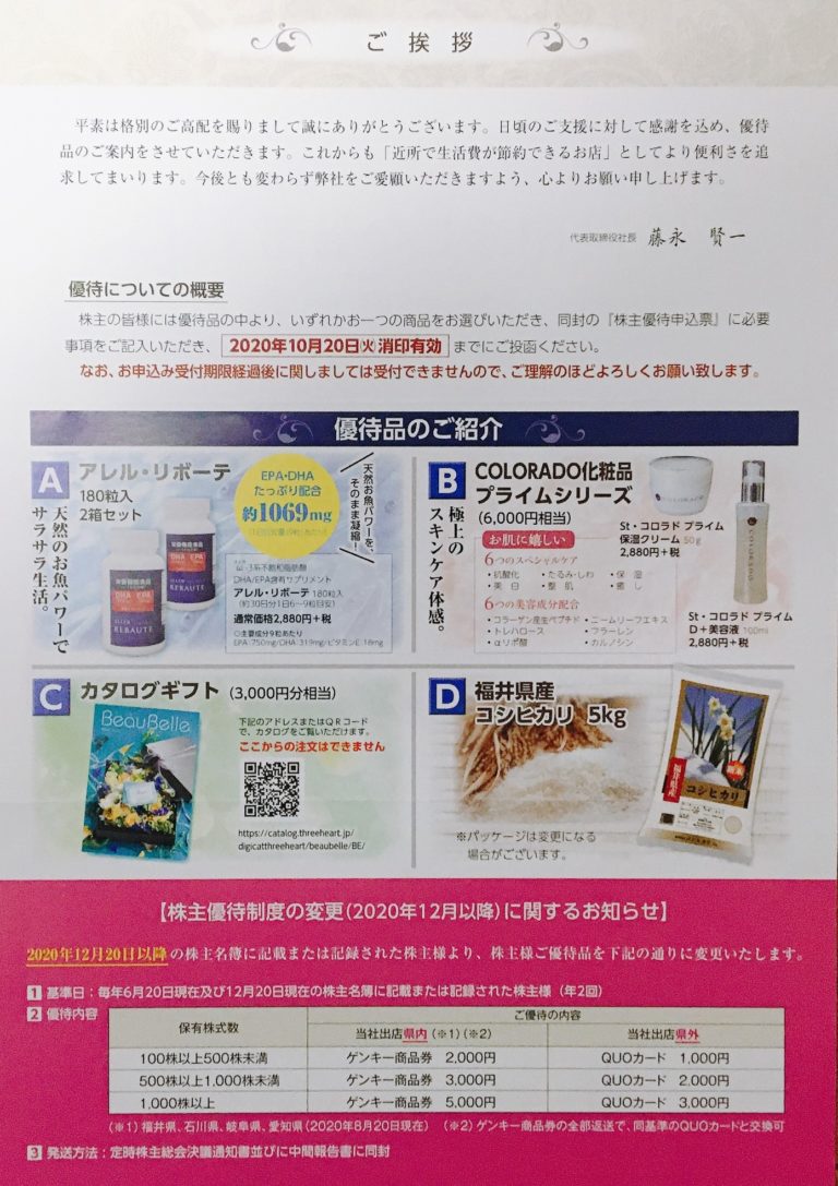 【9267】Genky DrugStores（ゲンキー）の株主優待でお得な株主優待生活 | 株主優待と配当金で経済的自由を目指す！